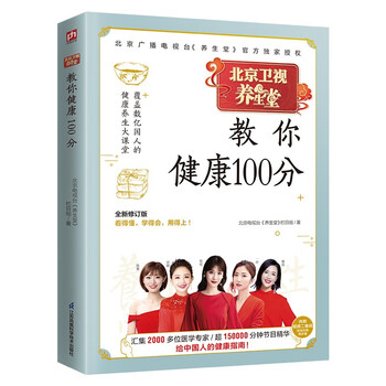 养生堂教你健康100分   全新修订版！百姓迫切关注的健康问题一一解答！
