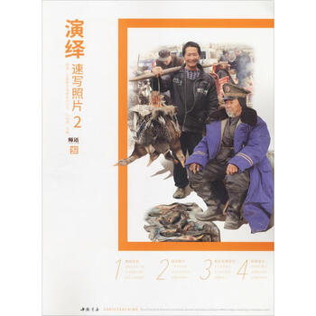 演绎速写照片 2 孔祥涛 编 书籍
