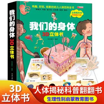儿童3d立体书绘本 0-3-6岁婴幼儿图书启蒙早教读物 儿童3D立体情景认知体验洞洞翻翻书 1岁半2岁宝宝书籍4岁5岁幼儿园小班中班大班益智玩具书 我们的身体3D立体书