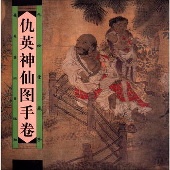仇英神仙图手卷 九松堂藏珍 九松堂  书籍