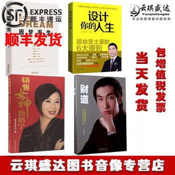 正版包票 周文强因梦而生2+销售女神徐鹤宁销售技巧图书+周文强财道+苏引华设计你的人生图书 4册