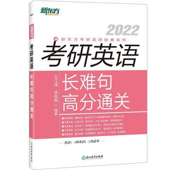 新东方 考研英语长难句高分通关 新书