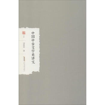 中国中古文学史讲义