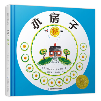 凯迪克大奖作家绘本：小房子 [美]维吉尼亚·李·伯顿
