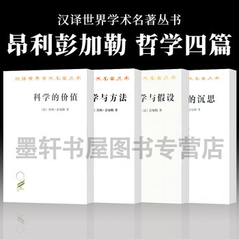 科学与方法彭加勒汉译名著本套装共4册：科学与方法+科学与假设+科学的价值+最后的沉思  商务印书馆