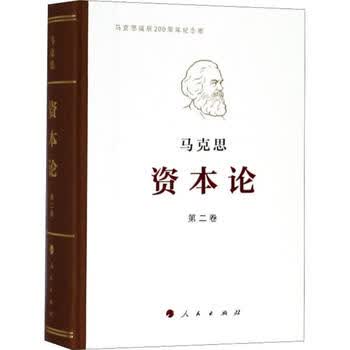 资本论(马克思诞辰200周年纪念版)第2卷