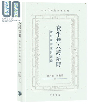 夜半无人诗语时 微信论书家对谈录 陈文岩 秦岭雪 香港中华书局 中国书法