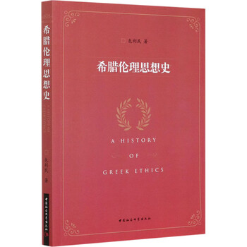 希腊伦理思想史 图书