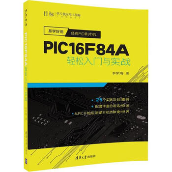 易学好用经典PIC单片机 李学海  书籍