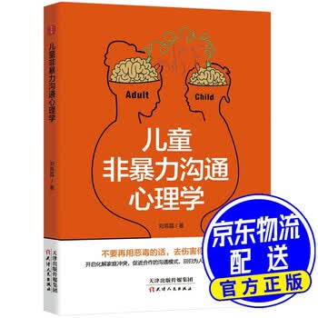 儿童非暴力沟通心理学