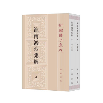 淮南鸿烈集解（新编诸子集成·全2册·平装繁体竖排）