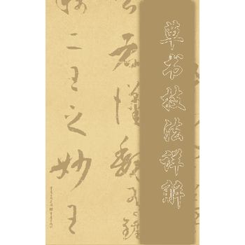 草书技法详解 孙过庭 书谱 释