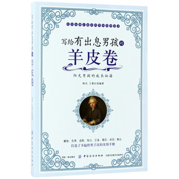 写给有出息男孩的羊皮卷