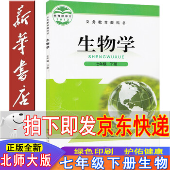 新华书店2022新版七年级下册生物书 北师大版生物学七年级下册课本 七下生物教材 北京师范大学出版社初一生物下册义务教育教科书