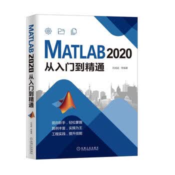 MATLAB 2020从入门到精通 刘成斌 MATLAB基础知识