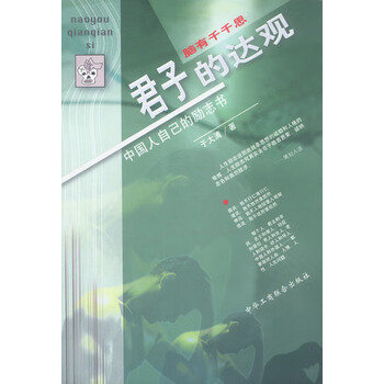脑有千千思--君子的达观【正版图书】