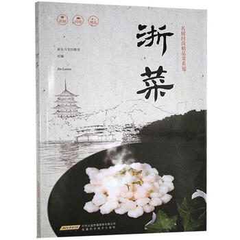 浙菜 新东方烹饪教育组 安徽科学技术出版社