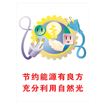 厕所卫生间节水标识标志牌节能环保标语请随手关闭水龙头节约用水标示贴提示牌TLP TLP04 节约能源有良方 60*40厘米 覆膜防水PP贴纸