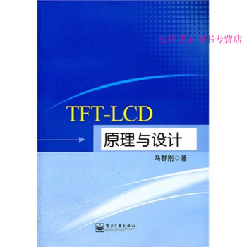 TFT LCD原理与设计 马群刚