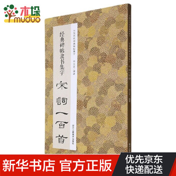 经典碑帖隶书集字宋词一百首 中国历代经典碑帖集字书坛圣手与词苑巨擘的交辉 搭建起从临摹到创作的通途