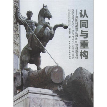认同与重构——莫斯科俯首山胜利纪念碑综合体