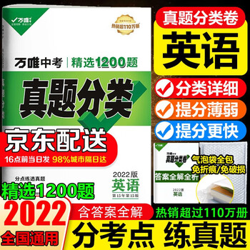 2022新版 万唯中考真题分类卷精选1200题 语文数学英语物理化学 初三中考试题试题研究八九年级万维 英语
