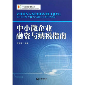 中小微企业融资与纳税指南 王晓文 编  书籍
