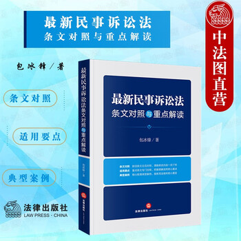 正版 2022年新 Z新民事诉讼法条文对照与重点解读 包冰锋 法律出版社（新旧条文增删修改对照 重点法条注释 典型案例裁判要旨）