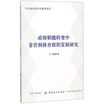 政府职能转变中非营利体育组织发展研究