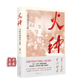 火种——寻找中国复兴之路预售书京东图书正版图书