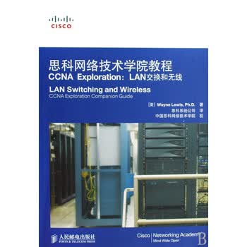 思科网络技术学院教程CCNA Exploration--LAN交换和无线(附光盘)