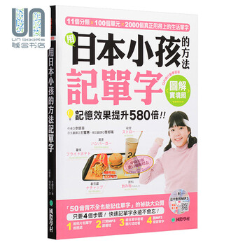 用日本小孩的方法记单字【QR码行动学习版】国际学村李银吾9789864540426外语学习