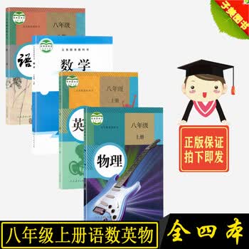 正版人教版8八年级上册课本全套语文数学英语物理八年级上册教材初二上册全套课本语数外物人民教育出版社北