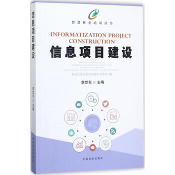 信息项目建设 李世东 等  书籍