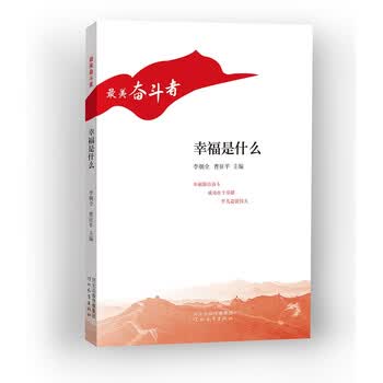 “最美奋斗者”丛书——幸福是什么