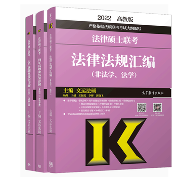现货包邮 2022法硕非法学历年真题及答案详解+法律法规汇编 法硕大纲分析配套习题3本 非法学联考