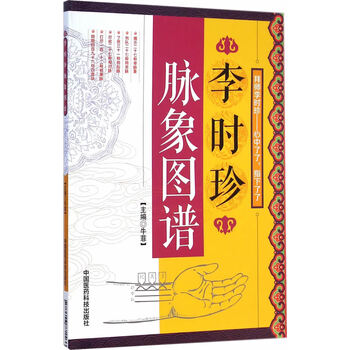李时珍脉象图谱【正版图书】