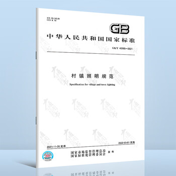 GB/T 40995-2021村镇照明规范