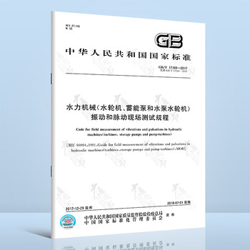 全新正版 GB/T 17189-2017 水力机械（水轮机、蓄能泵和水泵水轮机）振动和脉动现场测试