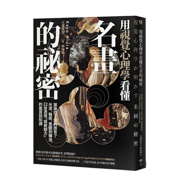 用視覺心理學看懂名畫的祕密港台原版從光源、輪廓、意圖到構造視覺魅力的鑑賞認知課名师画作操控