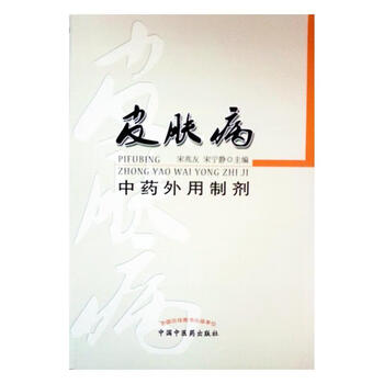 皮肤病中制剂 宋兆友 中国中医药出版社 9787513231664 医学 书籍