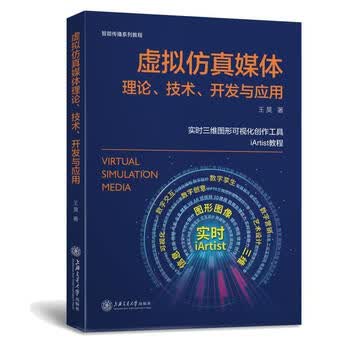 虚拟仿真媒体理论、技术、开发与应用计算机与互联网  图书