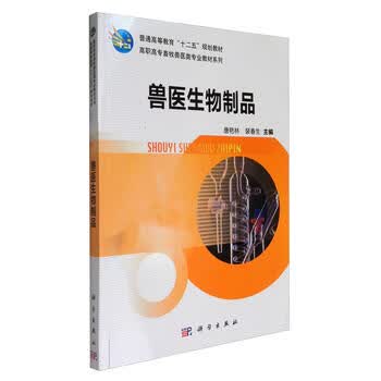 兽医生物制品 唐艳林 科学出版社 9787030350619 医学 书籍