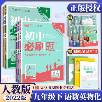 【科目可选】初中考必刷题九年级上下册初三同步练习册配狂K重点 人教版 下册语数英物化5本 9年级同步训练