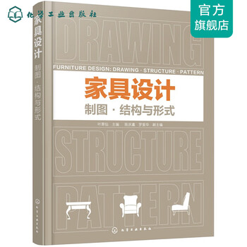 家具设计：制图·结构与形式