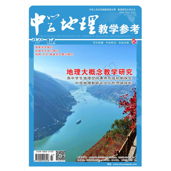 中学地理教学参考 上半月 高初中 2021年第12期