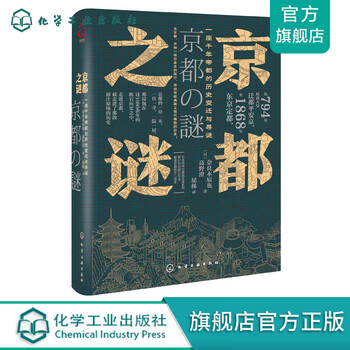 京都之谜