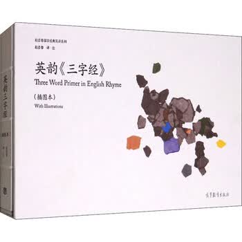 英韵三字经(插图本) 赵彥春 书籍