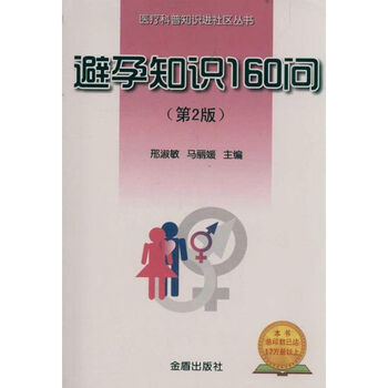 避孕知识160问(第2版) 邢淑敏  书籍