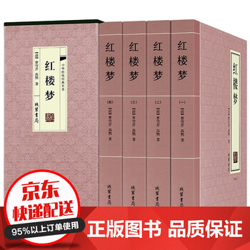 红楼梦 精装全4册 全集全套世界名著书籍文学青少版白话文古典小说课外书四大名著 推荐国学古籍阅读书籍
